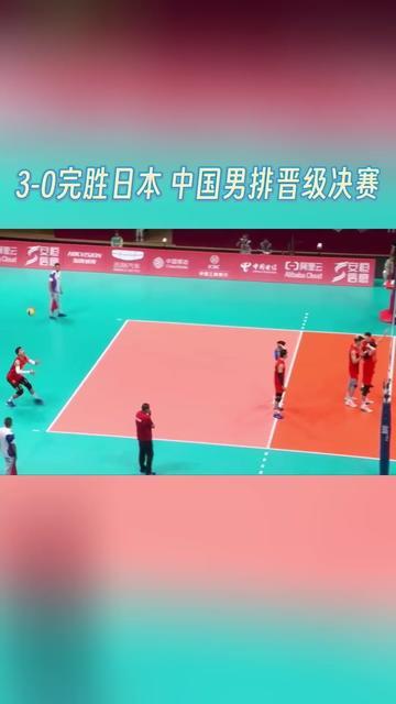 3比0完胜日本,中国男排晋级,将与卫冕冠军伊朗争夺冠军!#中国男排 #...
