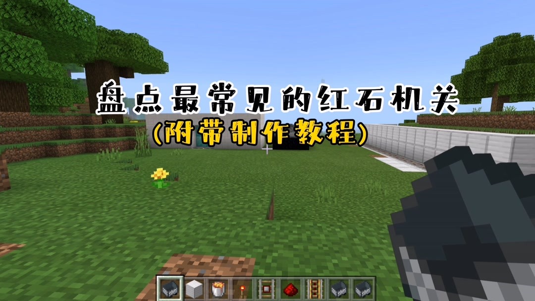 我的世界:盘点最常见的红石机关,附带制作教程