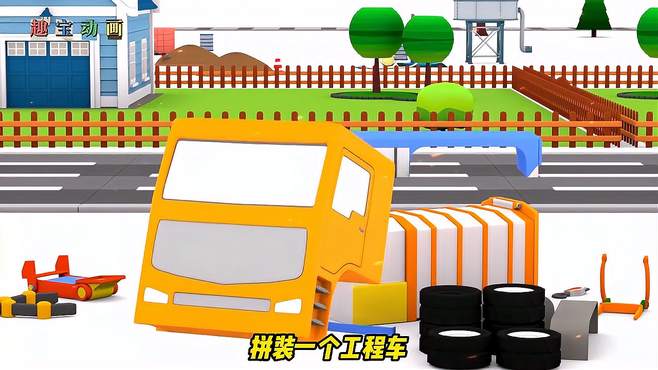 儿童动画 工程车动画视频 彩色小汽车动画