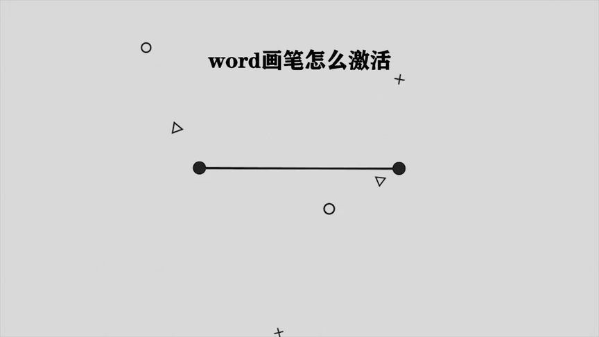 你知道word画笔怎么激活吗,简单几步,轻松完成