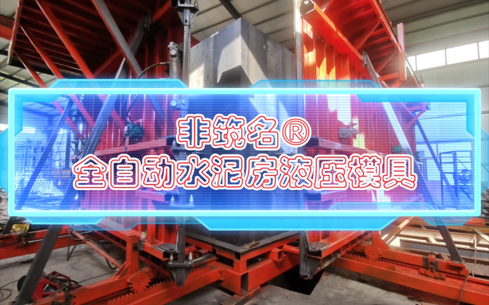 ...行业天花板!最牛B水泥房模具!挑战全网!装配式建筑智能装备 #移动...