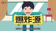动画:除了天津事故 还有这些爆炸源要注意!