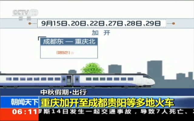 中秋假期·出行:重庆加开至成都贵阳等多地火车
