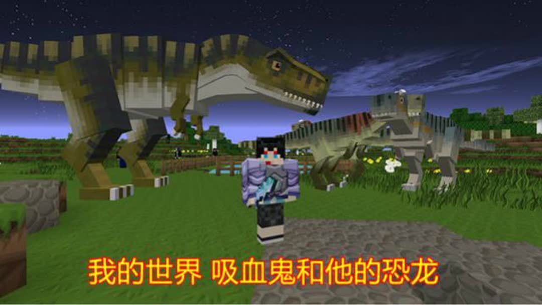 我的世界侏罗纪恐龙世界第57期