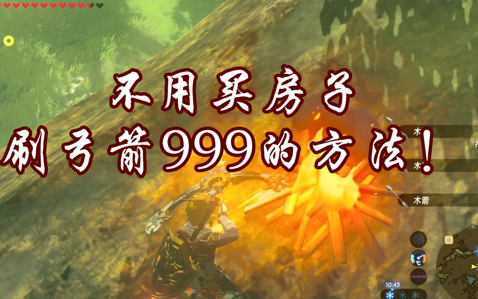 不用买房子刷999弓箭的方法-克洛洛森林【塞尔达传说旷野之息】【...