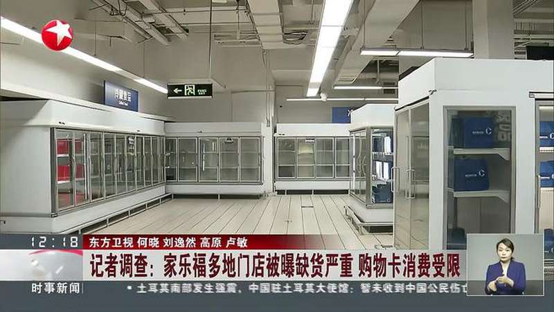 记者调查:家乐福多地门店被曝缺货严重 购物卡消费受限