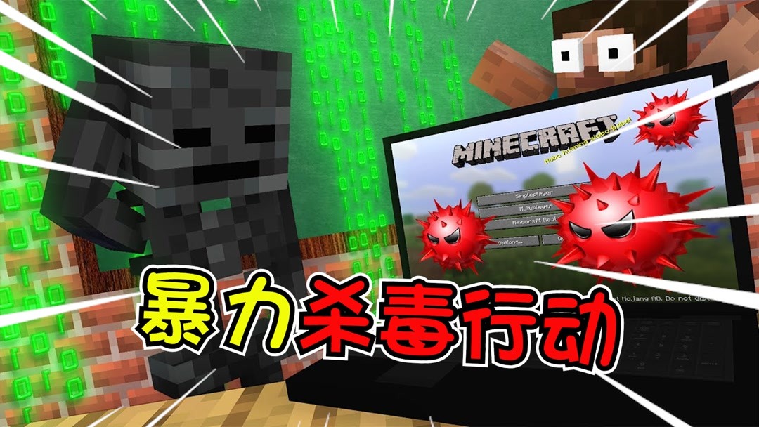 我的世界:him电脑中毒玩不了MC,程序员凋零钻进电脑灭毒