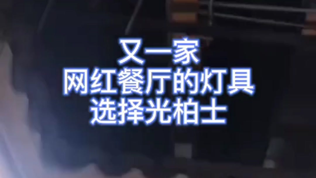 光柏士灯光设计,主题餐厅装饰,特色主题餐厅设计方案