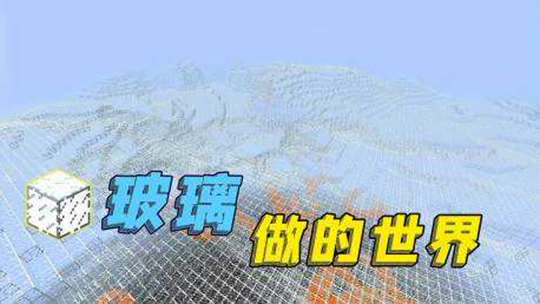 我的世界:全是玻璃的世界,一眼能看到地下基岩,恐高者慎入!