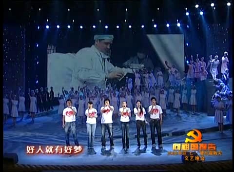 好人好梦 2008年迎七一暨抗震救灾文艺晚会 现场版-华语群星