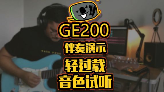 GE200伴奏演示轻过载类音色试听!#电吉他 #音乐 #效果器