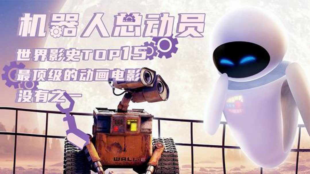 11分钟《机器人总动员》最顶级的动画电影,可能没有之一。