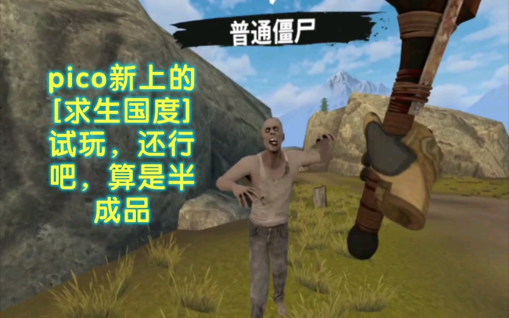 pico vr求生国度试玩,感觉像个半成品,5星的话,给3.5差不多吧