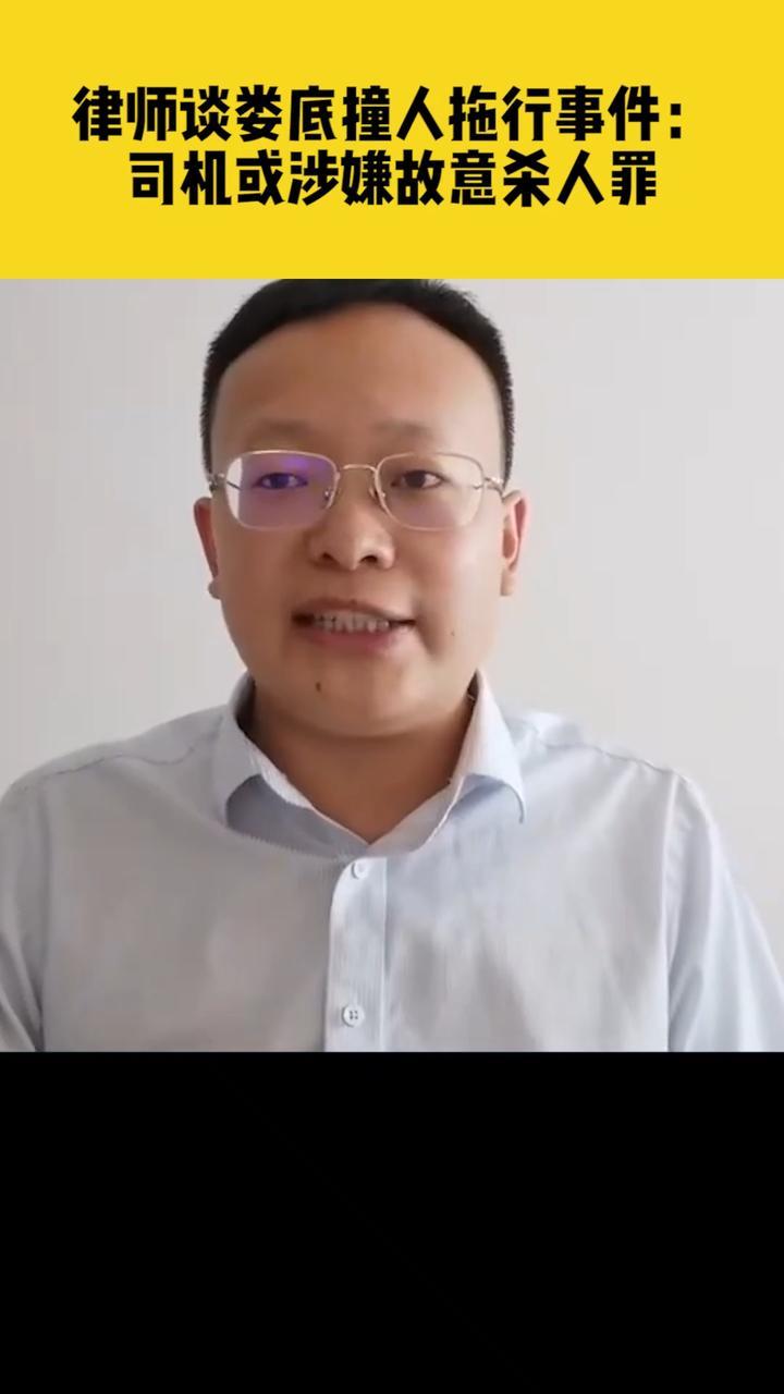 正在直播!9月4日,律师谈娄底撞人拖行事件:司机或涉嫌故意杀人罪