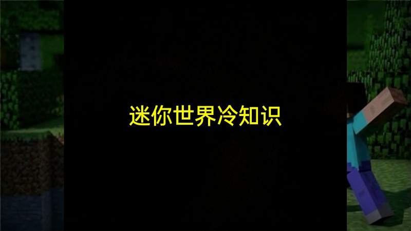 迷你世界:迷你世界冷知识,你学废了吗?