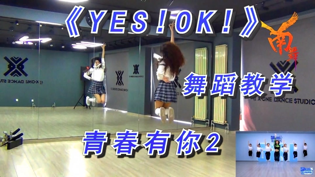 【南舞团】yes!ok!青春有你2主题曲 舞蹈教学 翻跳 练习室
