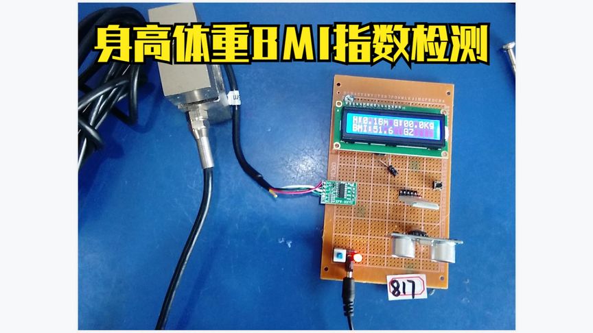 20-293、51单片机人体身高体重BMI指数检测健康秤称仪表蓝牙设计