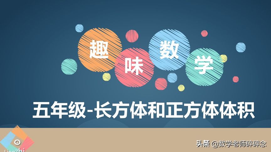 五年级下册,长方体和正方体体积