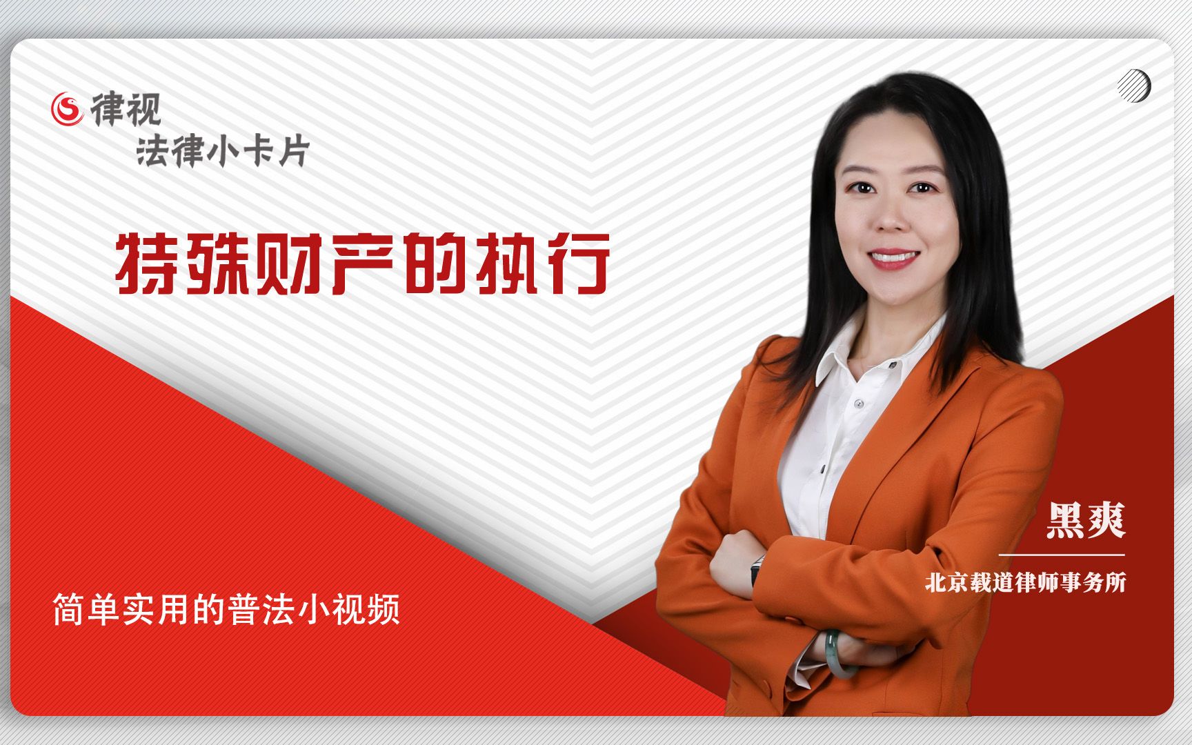 黑爽律师解读:特殊财产的执行