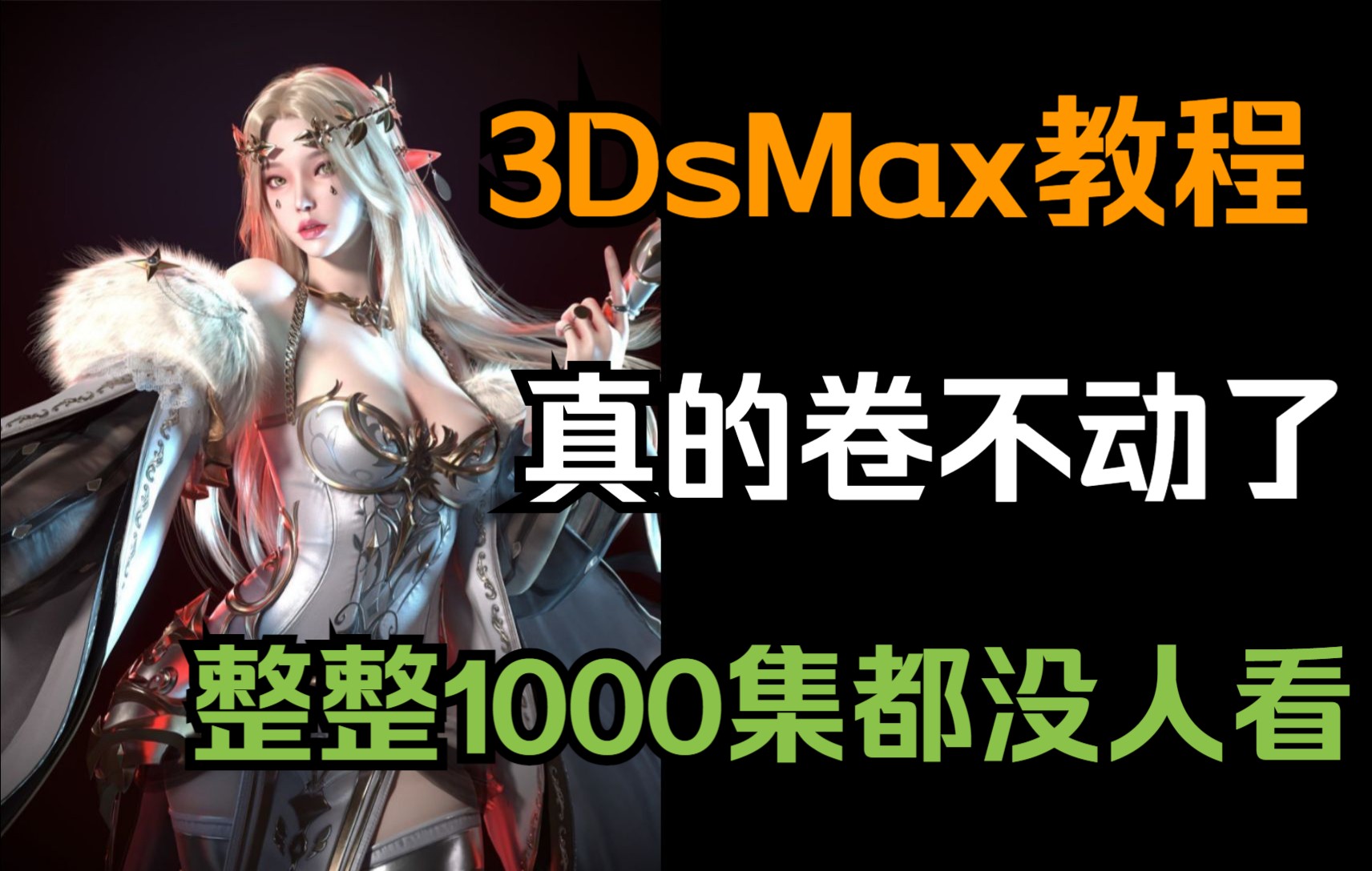 成功上岸,将自己进大厂前花3W买的3dmax教程全套,完整1000集,现在...