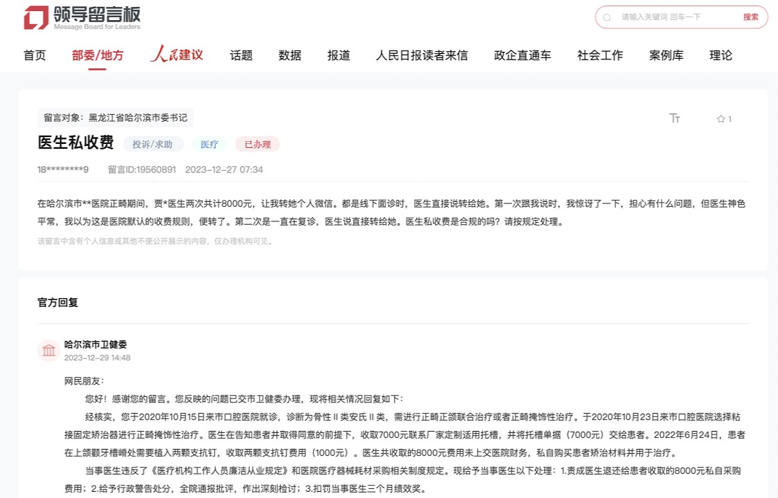 哈尔滨一医生私收患者8000元,卫健委给予行政警告处分并扣发三个月...