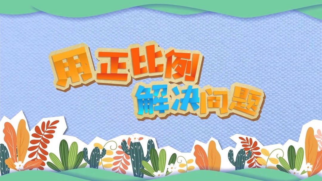 第四单元 用正比例解决问题