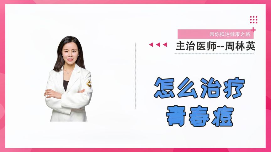 青春痘怎么治疗? 2大治疗方法,3个大用药方式