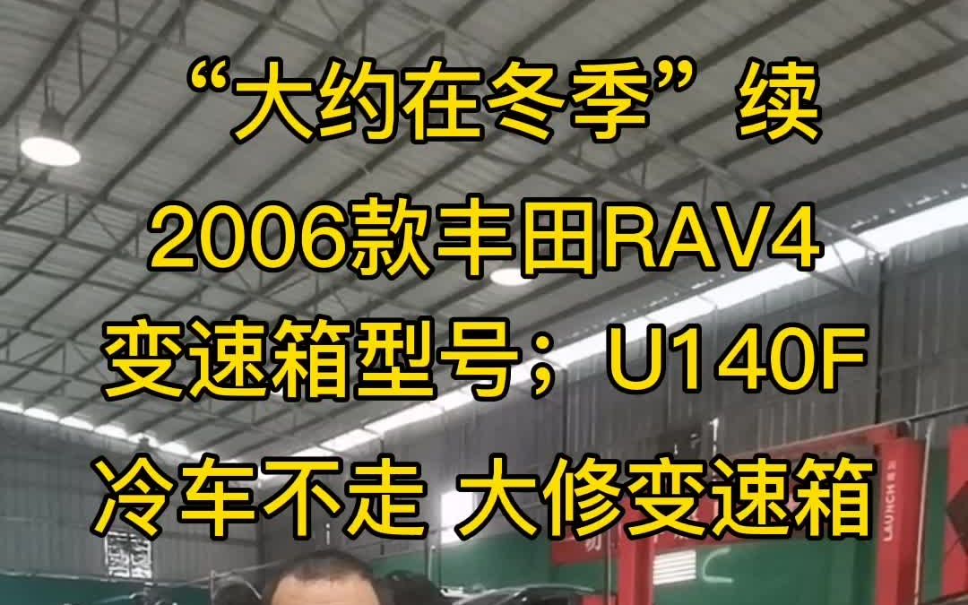 ...在冬季”续丰田RAV4 U140F四挡手自一体变速箱 冷车不走维修 自动...