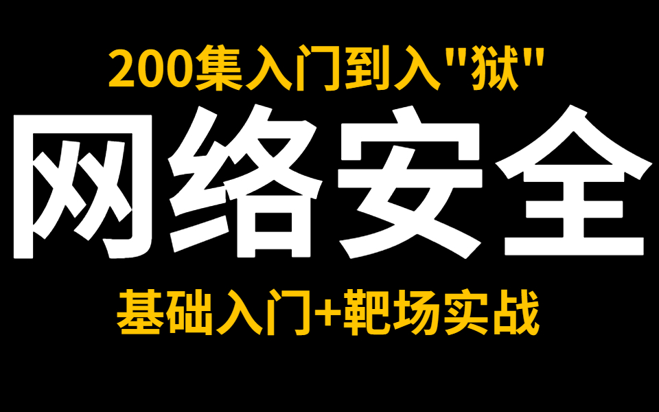 【网络安全基础】一学就会!3小时讲完Kali远控电脑技术,整整200集...