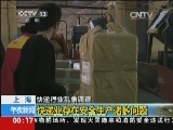 [视频]快递行业乱象调查:快递业存在安全生产诸多问题