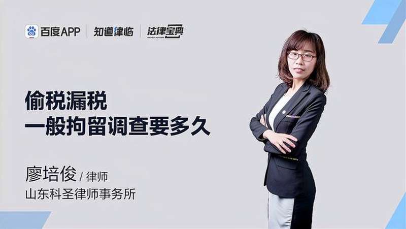 偷税漏税一般拘留调查要多久