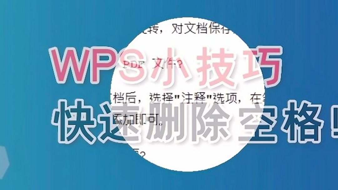 WPS小技巧:快速删除空格!