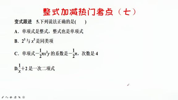 初一(七年级)数学,整式加减热门考点(七)。学浪计划