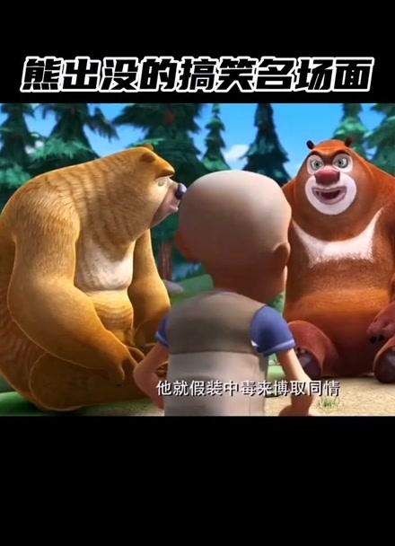 "熊出没 "熊出没动画片 "漫剪 熊出没的搞笑视频