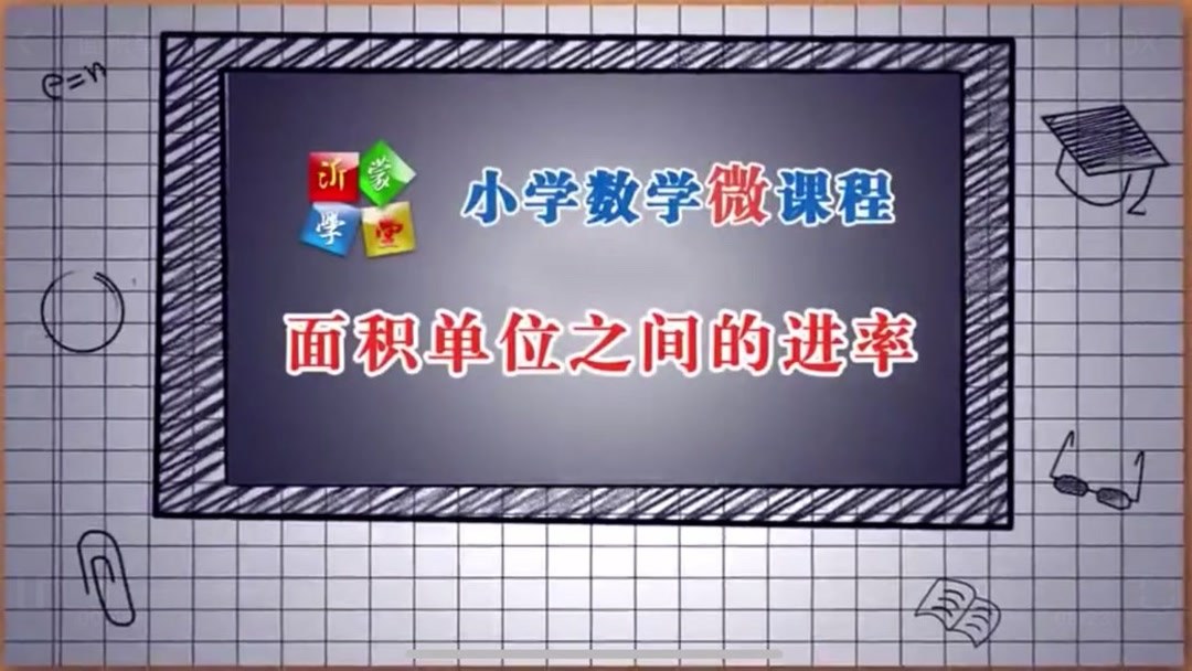 26.面积单位之间进率