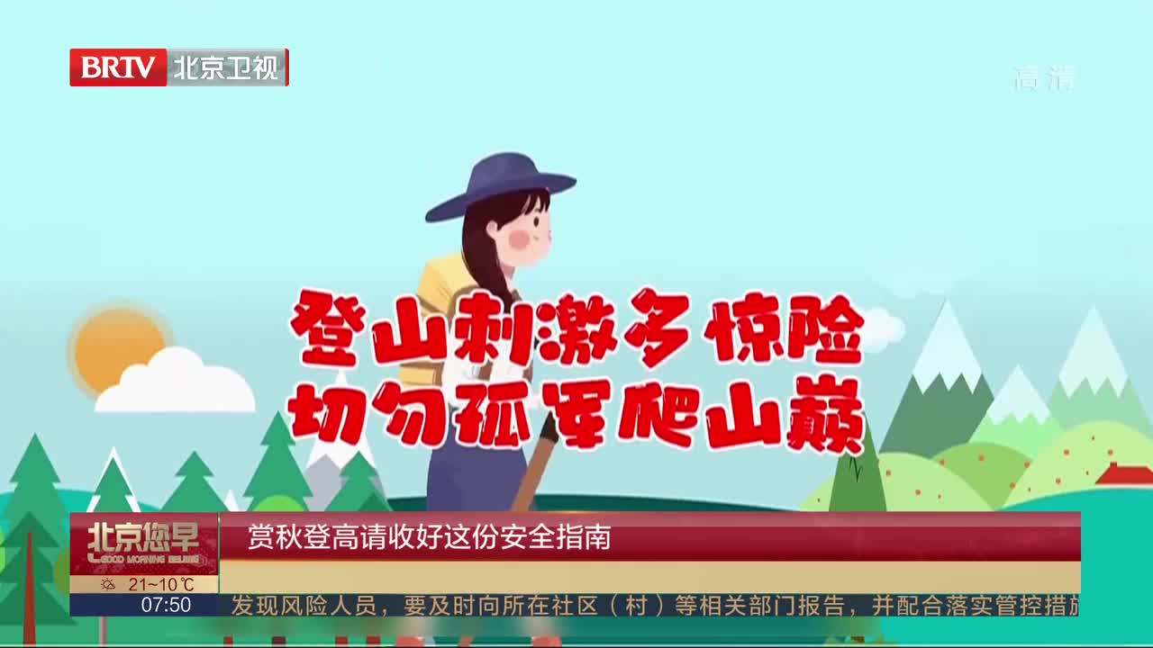 赏秋登高请收好这份安全指南