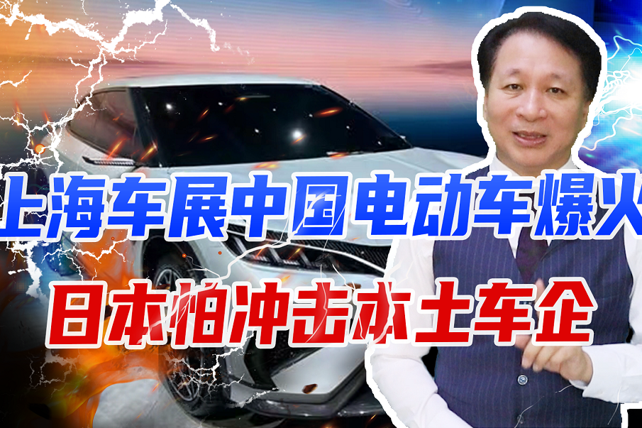 上海车展中国电动车爆火,日本怕冲击本土车企,不排除引爆贸易战