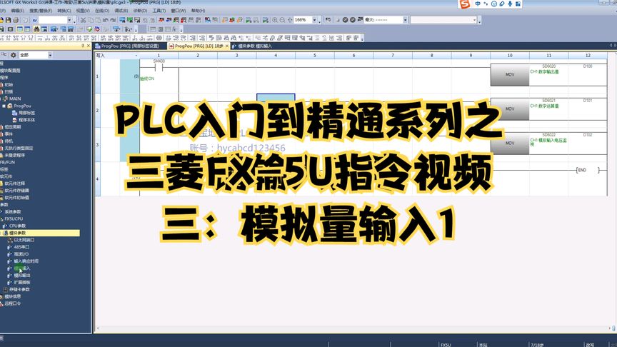PLC入门到精通系列之三菱FX-5U指令视频-三:模拟量输入1