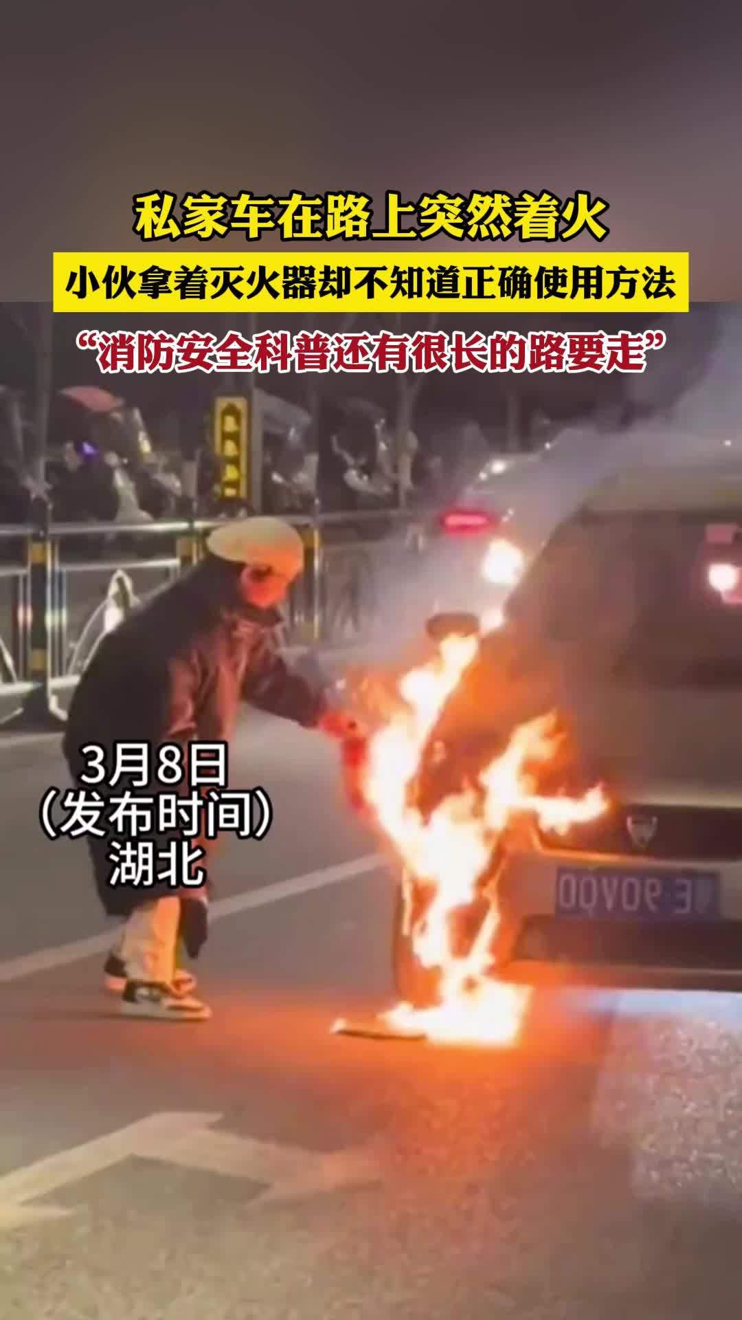 私家车在路上突然着火,小伙拿着灭火器却不知道正确使用方法
