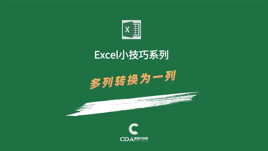 Excel 小技巧:多列转换为一列