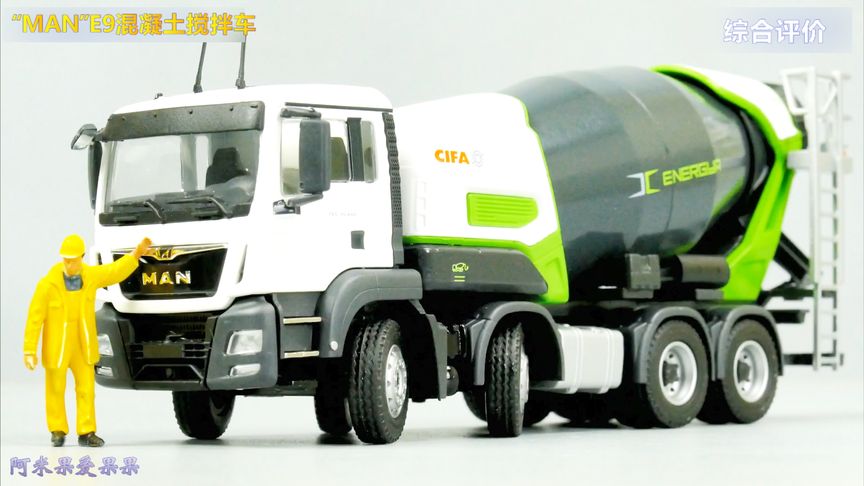【工程机械比例模型】1:50“MAN”E9混凝土搅拌车比例模型开箱