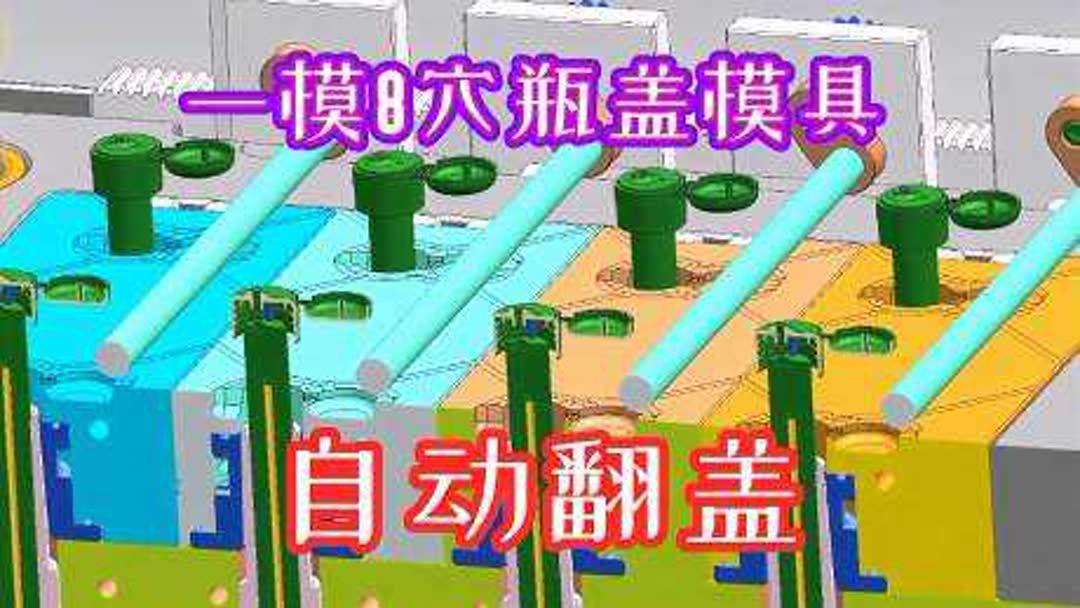 一模8穴的螺纹瓶盖模具,采用滑块自动翻盖成型,效率真高