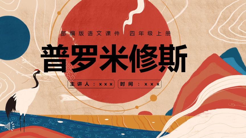 普罗米修斯ppt课件部编版分享地址:WWW.LFPPT.COM#ppt