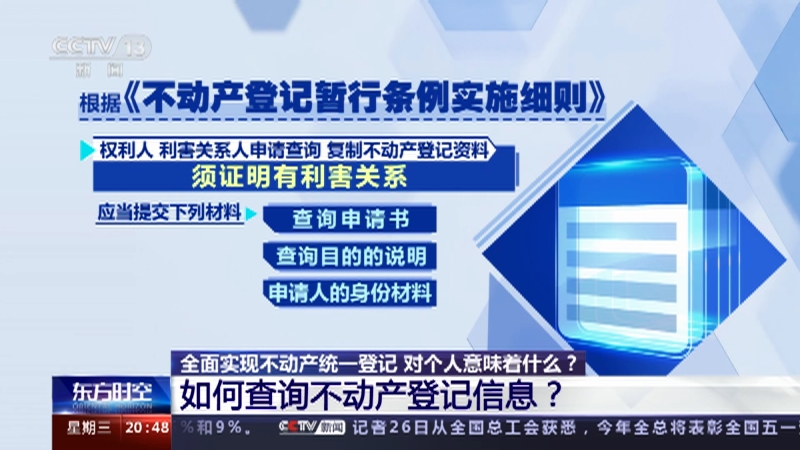 ...实现不动产统一登记 对个人意味着什么?如何查询不动产登记信息?