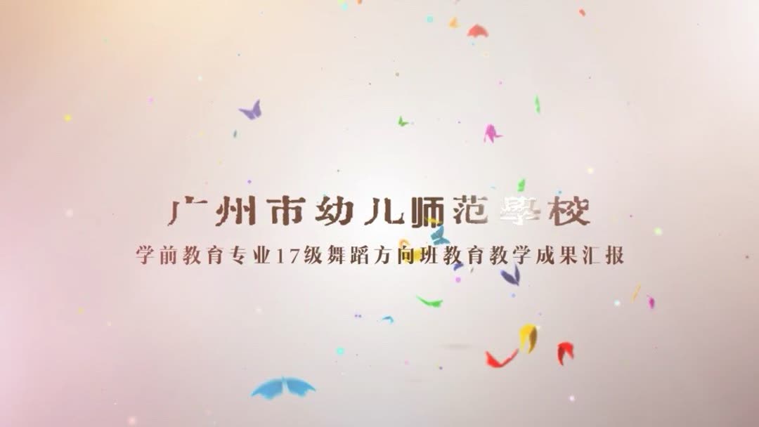 广州市幼儿师范学校学前教育专业17级舞蹈方向班教学成果汇报