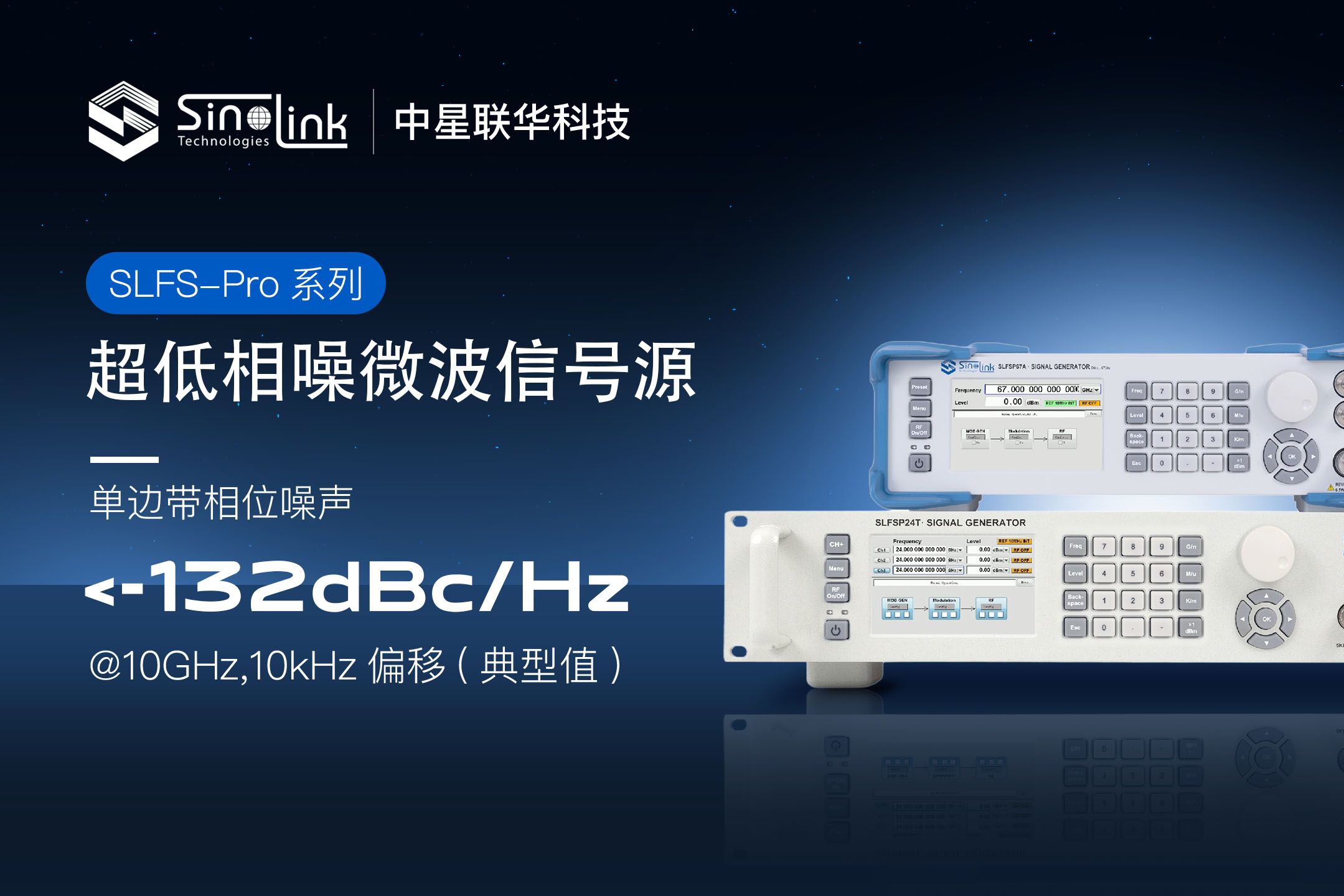 国产仪器重磅突破!中星联华SLFS-Pro系列超低相噪微波信号源! 晶振...