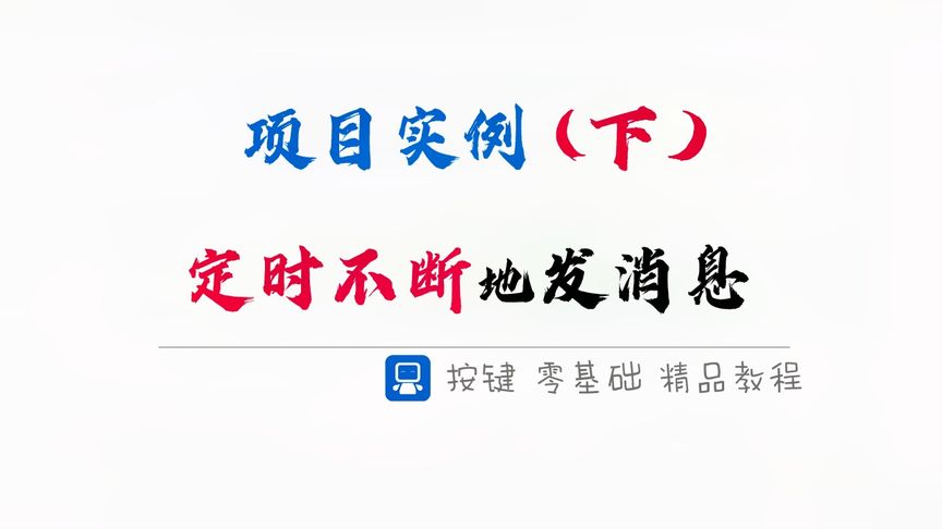 【项目实例】定时不断的发送消息-下【按键精灵脚本入门教程】