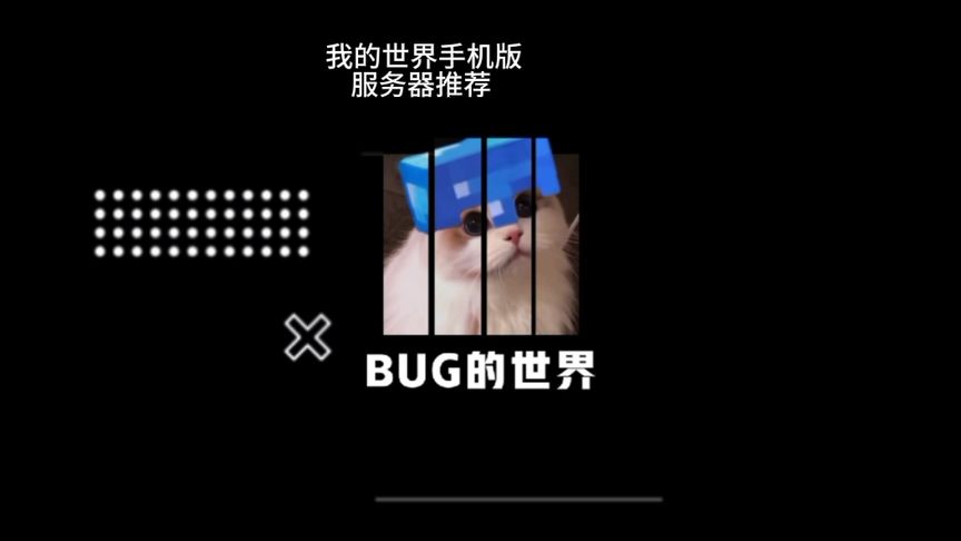 [我的世界]我的世界网易手机版生存服务器