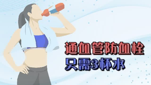 想要通血管防血栓,喝好这3杯水,血管会感谢你