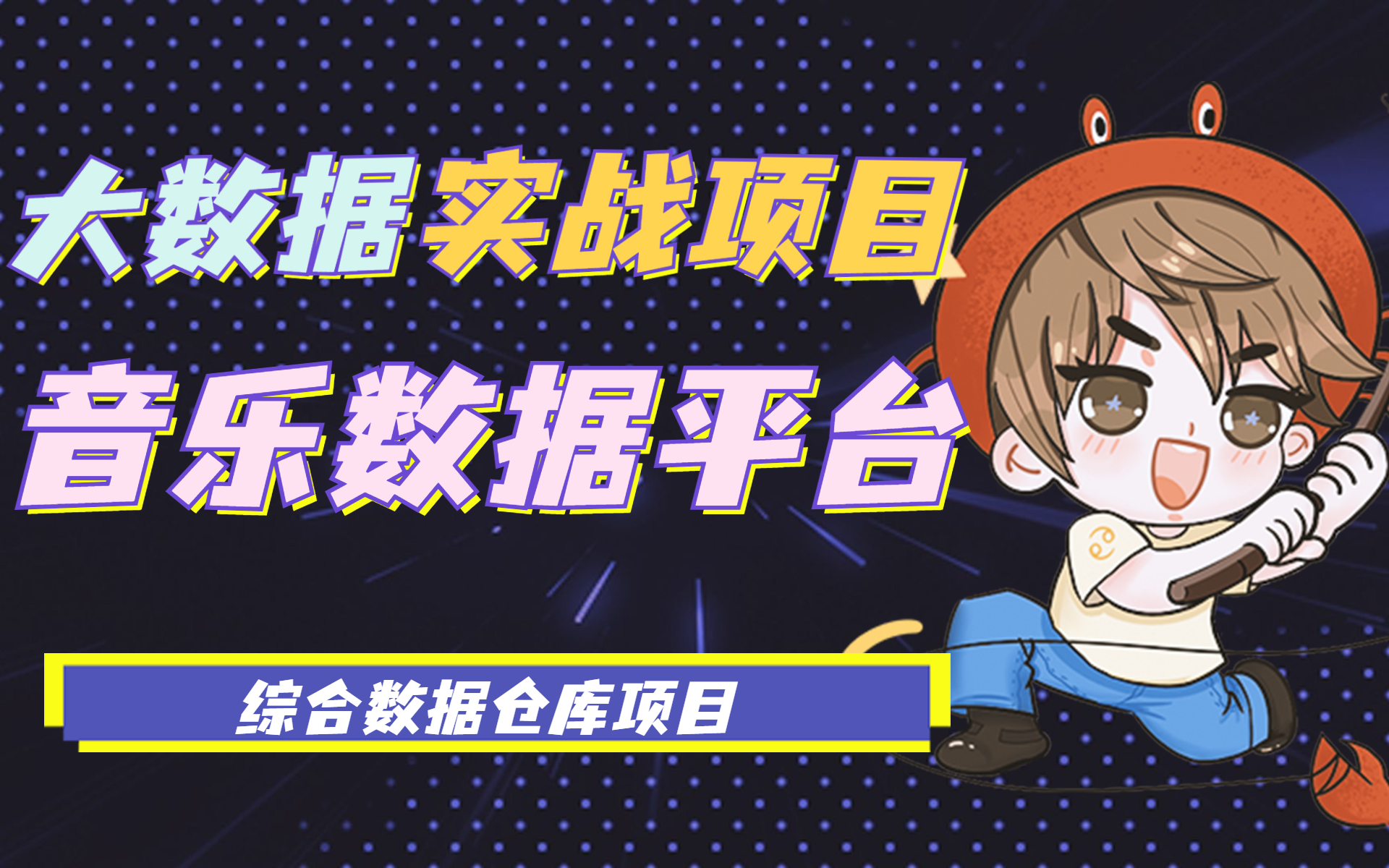 【50集】大数据 spark数据中心实战项目视频教学讲解 数据仓库理论 ...